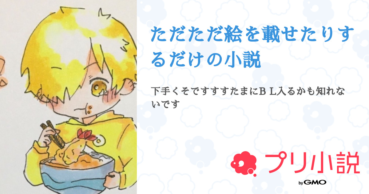 ただただ絵を載せたりするだけの小説 全13話 【連載中】（ﾊﾟｲﾅｯﾌﾟﾙさんの夢小説） 無料スマホ夢小説ならプリ小説 Bygmo
